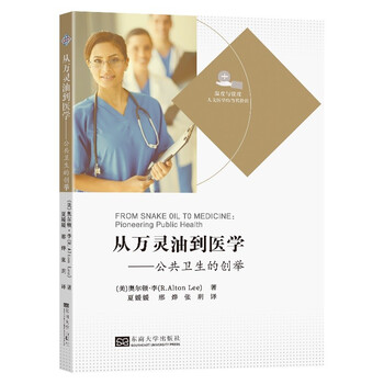 从万灵油到医学：公共卫生的创举