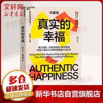 真实的幸福 珍藏版 塞利格曼幸福经典3