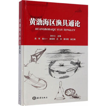 黄渤海区渔具通论