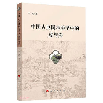 中国古典园林美学中的虚与实