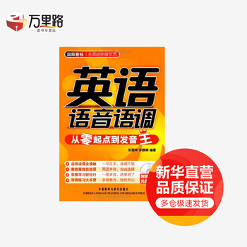 英语语音语调/从零起点到发音王