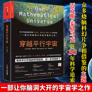 穿越平行宇宙：一部让你脑洞大开的宇宙学之作 （美）迈克斯·泰格马克 著 湛庐文化科学素养
