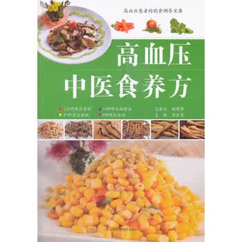 高血压中医食养方 无 江西科学技术出版社