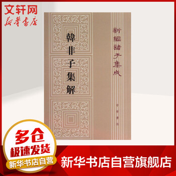 韩非子集解/新编诸子集成 (清)王先慎