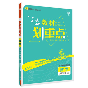 初中教材划重点 数学八年级上 BS北师版 配秒重点题 理想树2022版