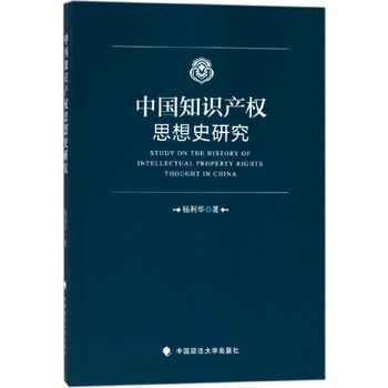 中国知识产权思想史研究