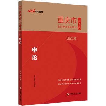 中公教育2022重庆市公务员录用考试辅导教材：申论
