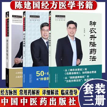 3本陈建国医学系列经方脉证图解+神农升降药法+仲景阴阳脉法中医师承学堂经方医学书系陈建国