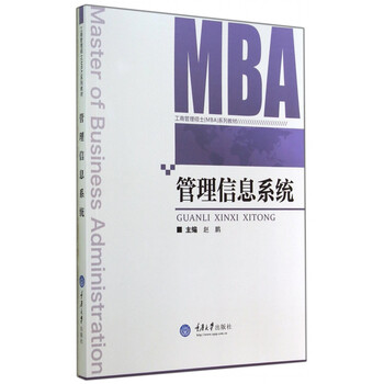 管理信息系统(工商管理硕士MBA系列教材)