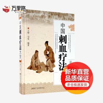 中国刺血疗法大全(第3版)