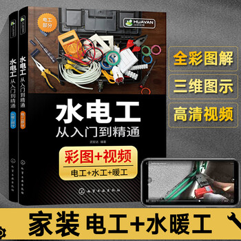 视频版 水电工从入门到精通 庭电路电线安装 装修布线手册 电气安装自学书籍 智能家居施工 电路修缮以