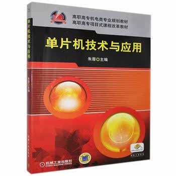 单片机技术与应用/机械工业出版社9787111328469/计算机与互联网书籍