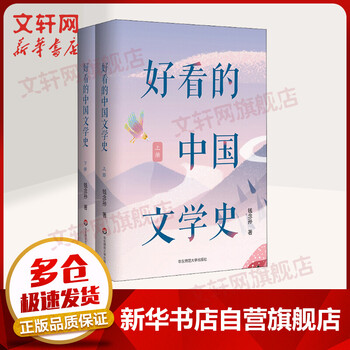 【包邮】好看的中国文学史 全二册