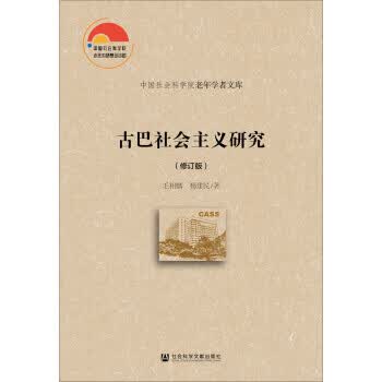 正版图书 古巴研究 毛相麟,杨建民 社会科学文献出版社 9787520150132