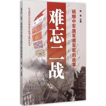 难忘二战-硝烟中军旗军徽军歌的故事 陈零【正版书】