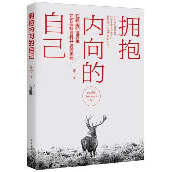 拥抱内向的自己 庄立 中国华侨出版社