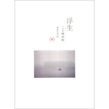 【正版图书】浮生·二十四小时
