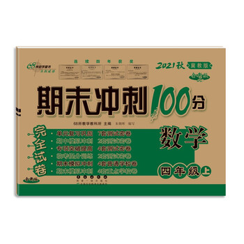 2021秋期末冲刺100分四年级数学冀教版