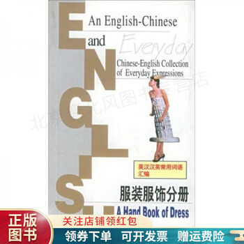 英汉汉英常用词语汇编：服装服饰分册 汪钊