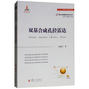 双基合成孔径雷达