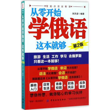 从零开始学俄语,这本就够(第2版)刘天姿 编著