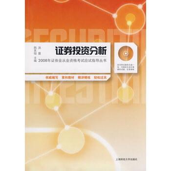 分析(2008年证券从业资格考试辅导书) 韩其恒,洪晨 上海财经大学出版社