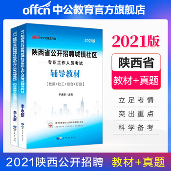中公教育2021陕西省招聘城镇社区专职工作人员考试：辅导教材+历年真题全真模拟试卷 2本套
