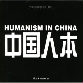 中国人本 王璜生 著 
