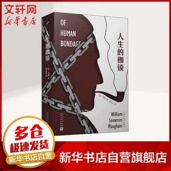 人生的枷锁 (英)毛姆