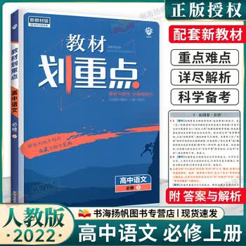 配新教材】高中全解教材划重点高一1必修第一册上课本同步教辅资料 语文 人教版