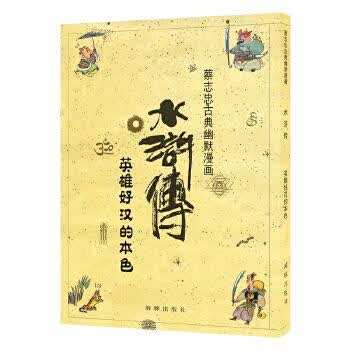 水浒传 英雄好汉的本色 【正版书】