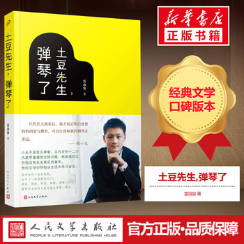 正版 土豆先生 弹琴了 雷淑容著素质教育 如何养育男孩女孩 亲子素质教育书 琴童艺术教育家庭教育育儿