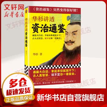 华杉讲透资治通鉴 华杉讲透系列 真正读懂资治通鉴 通篇大白话拿起来你就放不下 中国通史古代历史 新华书店旗舰店正版图书籍
