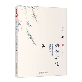 好课之道(初中语文名师教例研习)/大夏书系 图书