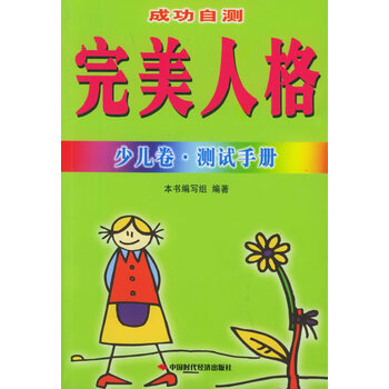 完美人格:少儿卷·测试手册