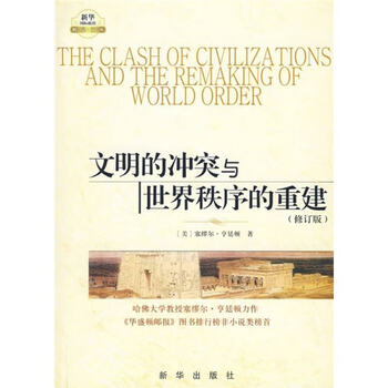 文明的冲突与世界秩序的重建 修订版