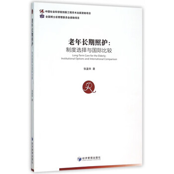 老年长期照护--制度选择与国际比较