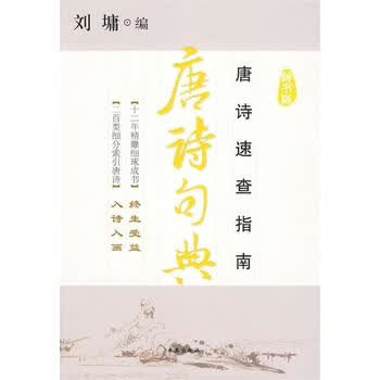 唐诗句典-辞书版【正版图书，放心下单】