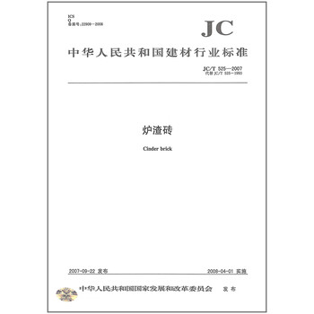 JC/T 525-2007 炉渣砖