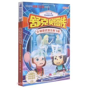 舒克贝塔传(5秘密武器五角飞碟)/皮皮鲁总动员经典童话系列