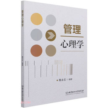 正版 管理心理学（本科教材）9787568298230