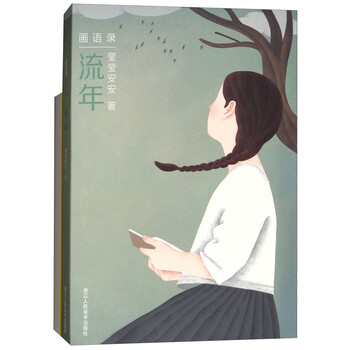 流年（附笔记本）/画语录