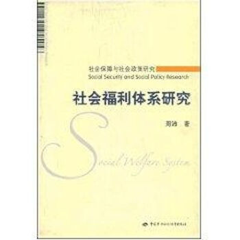 社会福利体系研究/社会保障与社会政策研究