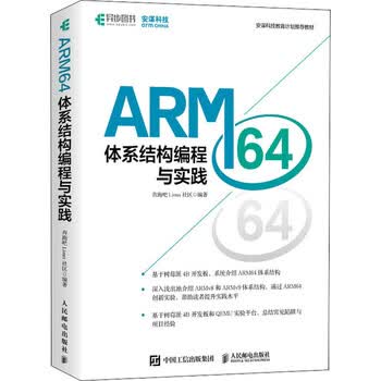 ARM64体系结构编程与实践 图书