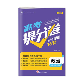 2022年高考必刷题天一大联考提分必刷卷 政治