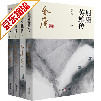 射雕英雄传 彩图平装新修版 金庸武侠小说 全4册