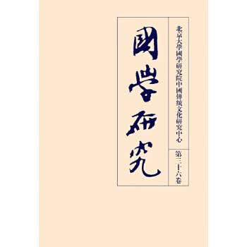 国学研究(第36卷)