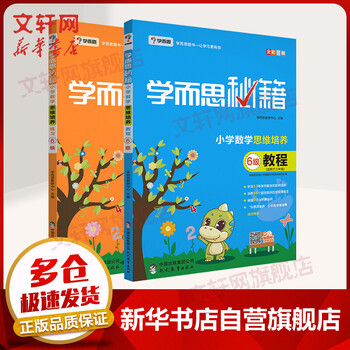 学而思秘籍三年级 小学数学思维培养6级 教程+练习