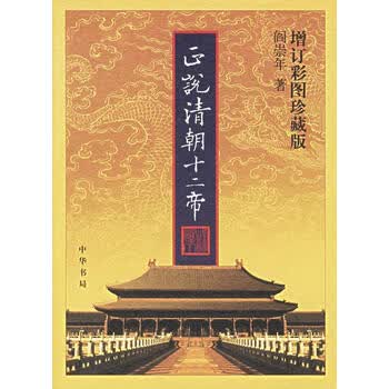 正说清朝十二帝【正版可开发票】