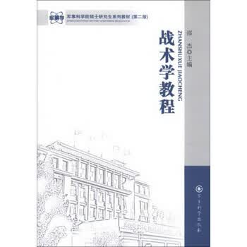 军事科学院硕士研究生系列教材：战术学教程第二版